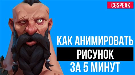 КАК АНИМИРОВАТЬ НАРИСОВАННОГО ПЕРСОНАЖА ЗА 5 МИНУТ Youtube