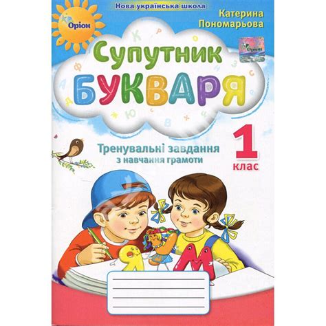 1 клас Супутник букваря Тренувальні завдання з навчання грамоти Пономарьова К Оріон Id