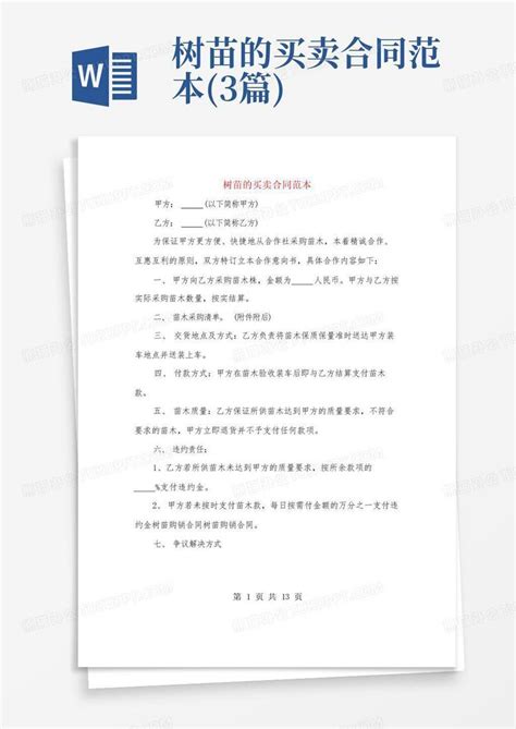 树苗的买卖合同范本3篇word模板下载编号qvvzprjg熊猫办公