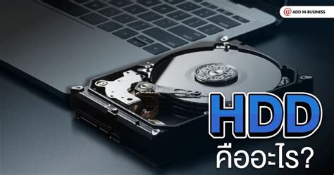 Hdd คือ อะไร ทำหน้าที่อะไร มีกี่ชนิด และวิธีอ่านสเปคฮาร์ดดิสก์