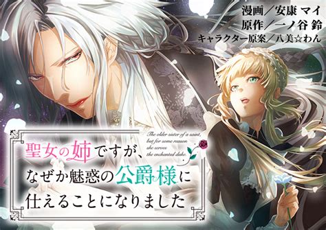 聖女の姉ですが、なぜか魅惑の公爵様に仕えることになりました｜月刊少年シリウス