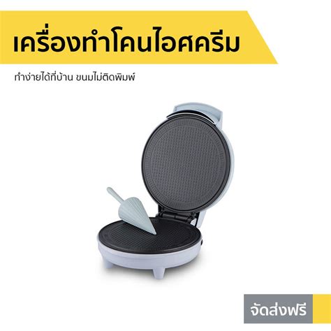 เครื่องทำโคนไอศครีม Casiko รุ่น Ck 5001 เครื่องทำโคน Shopee Thailand