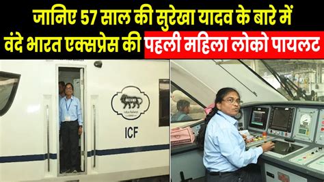 Who Is Surekha Yadav कौन हैं सुरेखा यादव वंदे भारत एक्सप्रेस दौड़ाने