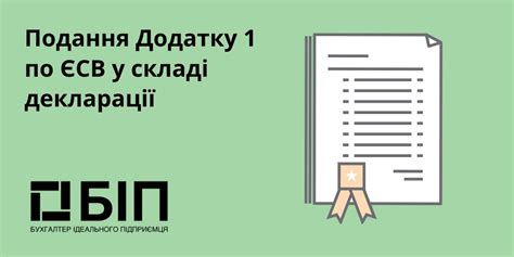 Подання Додатку 1 по ЄСВ у складі декларації Ua