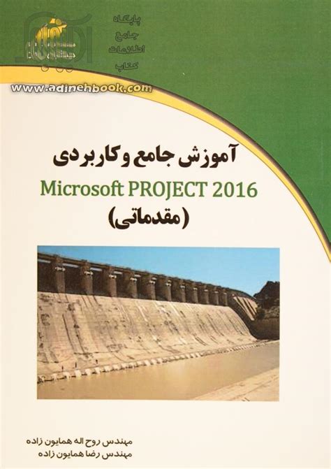 خرید کتاب آموزش جامع و کاربردی Microsoft Project 2016 مقدماتی اثر روح اله همایون زاده بائی از