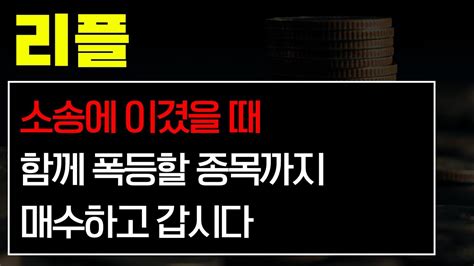 리플 전망 소송에 이겼을 때 함께 폭등할 종목까지 매수하고 갑시다 리플 리플가격 리플분석 리플고래매집 Youtube