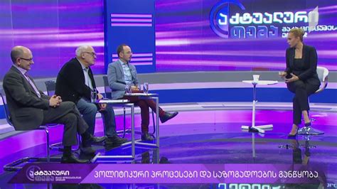 აქტუალური თემა მაკა ცინცაძესთან ერთად პოლიტიკური პროცესები და საზოგადოების განწყობა Live
