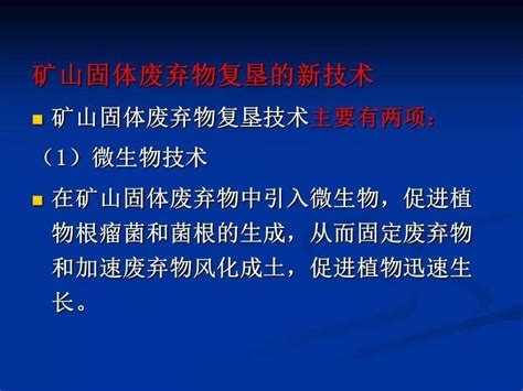 矿山土地复垦工艺与方法 土木在线