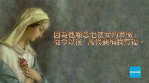【聖誕經文】馬利亞的《尊主頌》（普通話） 馬利亞說： 我心尊主為大； 我靈以神我的救主為樂； 因為他顧念他使女的卑微； 從今以後，萬代要稱我