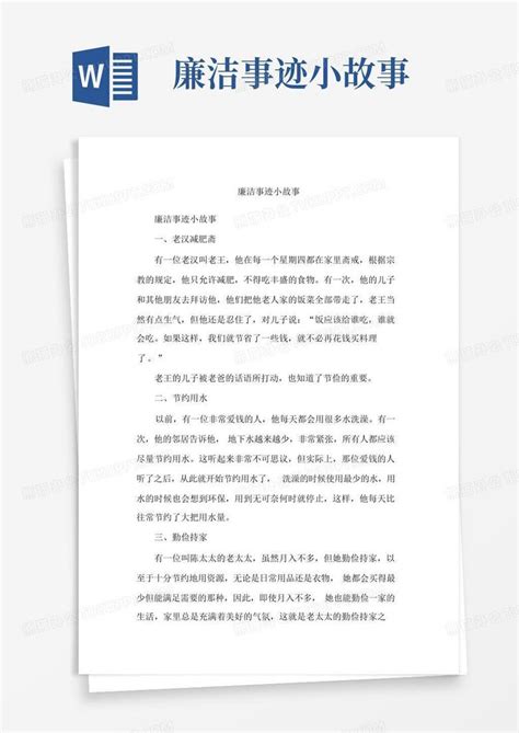 廉洁事迹小故事Word模板下载 编号lejmbryj 熊猫办公