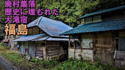大滝宿歴史に翻弄された廃村集落を訪れる YouTube