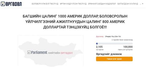 Багш нарын цалинг 1000 ам доллар болгох саналд 100 мянган хүн гарын үсэг зурвал УИХ аар