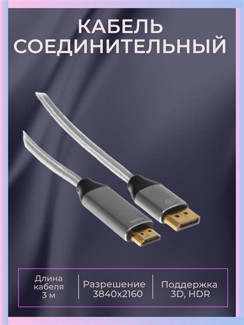 Кабель соединительный DisplayPort - HDMI, 3 м 3840x2160 - купить с ...