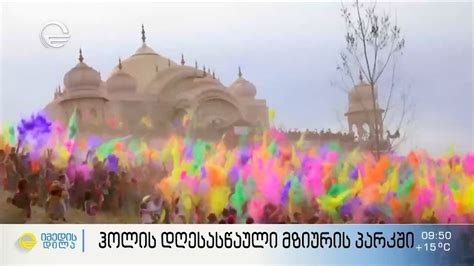 ჰოლის დღესასწაული მზიურის პარკში Youtube