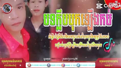 តន្ត្រីឌីជេស្រុកពួកសូម🥀ស្វាគមន៍🥰hicr🐷2024💥🍁 Youtube