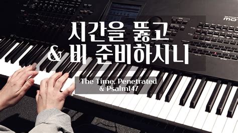 시간을 뚫고 The Time Penetrated 비 준비하시니 Psalm147 세컨 건반 Auxkeys 리드시트 Youtube