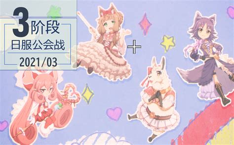 【公主连结日服】3月公会战 3 阶段作业集 202103哔哩哔哩bilibili