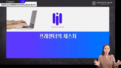 🔟프레젠테이션 시크릿💙 표현력 Up 프레젠테이션 비언어 동선 제스처 꿀 팁│콘텐츠위드 Contents With Youtube