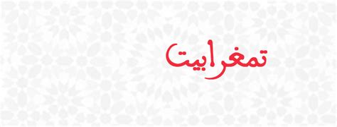 زهيرة صديق شوفو الشهيوه لي وجدت لكم بمناسبه رمضان ممثلةمغربية فنانين