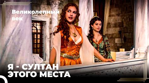 Хюррем Забрала Квартиру У Махидевран Великолепный век Серия 18 Youtube