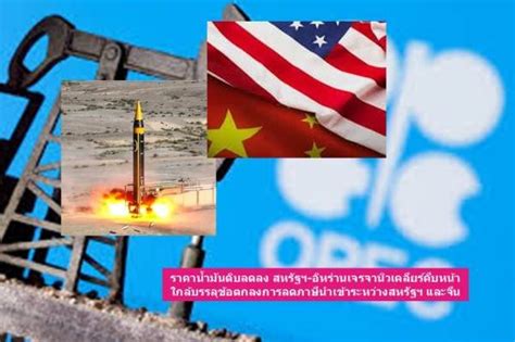 ราคาน้ำมันดิบลดลงจากการเจรจาปัญหานิวเคลียร์ และการลดภาษีนำเข้าระหว่างสหรัฐฯ และจีน