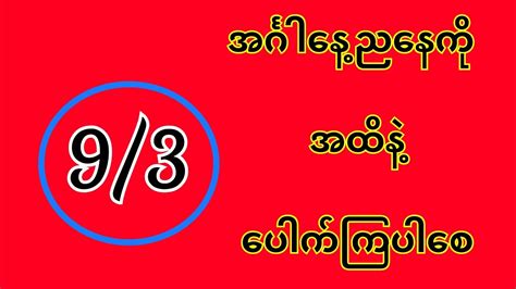 အင်္ဂါနေ့ညနေကို 9 3 ထိမှထိုး ။ မထိလှူလိုက်။ Youtube