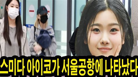스미다아이코는 수십 명의 경호원들과 인천공항에 등장아이코가 메 가방이 화제다 Mc신동엽 아쉽지만 이제 헤어져야 할