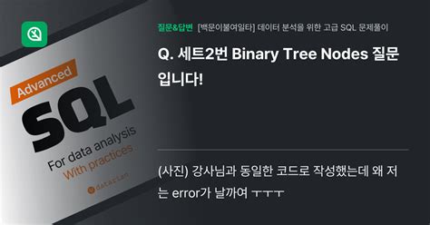 세트2번 binary tree nodes 질문입니다 인프런 커뮤니티 질문and답변
