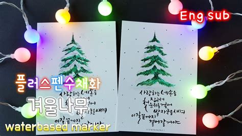 크리스마스카드🎄 플러스펜수채화캘리그라피 Eng Sub 겨울나무 Water Based Marker Drawing Waterbasedmarker Christmas