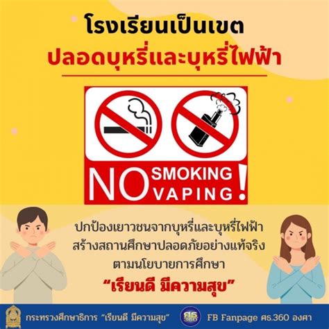 บุหรี่ไฟฟ้า ภัยคุกคามต่อนโยบาย “เรียนดี มีความสุข” ของศธ Smoke Free Zone