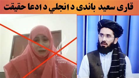 ښاعلی سعید خوستی په اړه د یوی انجلی د ادعا اصلیت ځه ده ؟ Youtube