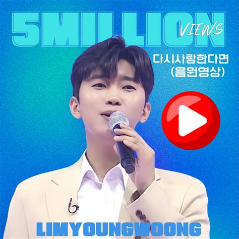 임영웅 다시 사랑한다면 음원영상 500만뷰 돌파