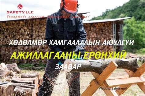 ХӨДӨЛМӨР ХАМГААЛАЛТ АЮУЛГҮЙ АЖИЛЛАГААНЫ ЕРӨНХИЙ ЗААВАРЧИЛГАА