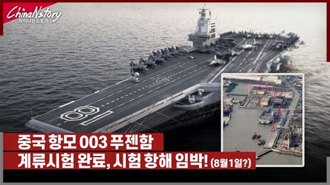 중국항모 003 푸젠함 위성사진으로 시험 항해 임박 확인 Youtube