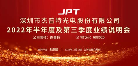 杰普特2022年半年度及第三季度业绩说明会