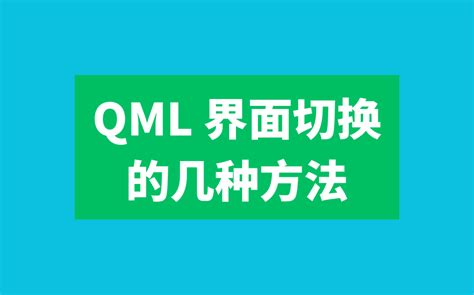 Qml 界面切换的几种方法 知乎