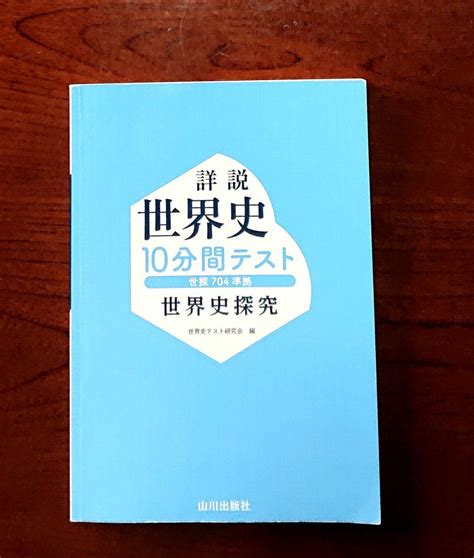 世界史探究 詳説世界史 10分間テスト（世探704準拠）世界史テスト研究会編 メルカリ