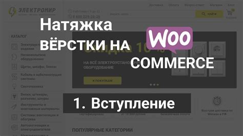 1 Натяжка вёрстки на Woocommerce Вступление Wordpress Woocommerce натяжкаверстки верстка