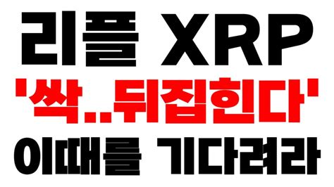 리플 Xrp 긴급속보 싹뒤집힌다 이때를 기다려라 Youtube