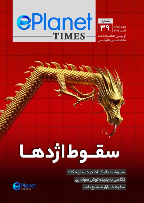 Amin Shahed On Linkedin سقوط اژدها شماره‌ی 39 هفته‌نامه ای‌پلنت تایمز اولین هفته‌نامه تخصصی…