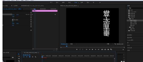 pr怎么让垂直字幕从左往右滚动 pr垂直字幕滚动效果制作教程一览 非凡软件站