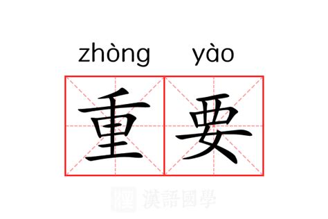 重要的意思重要的解释 汉语国学