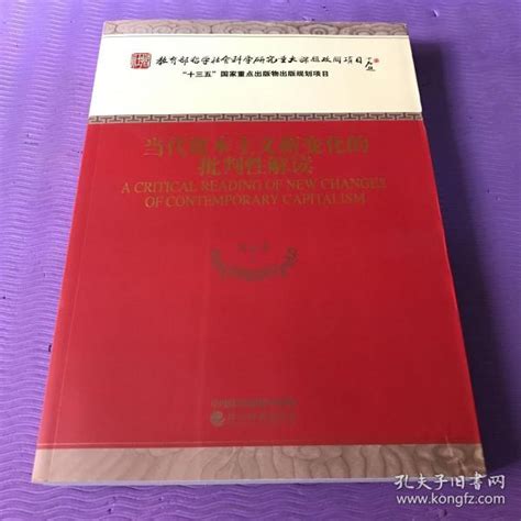 当代资本主义新变化的批判性解读 唐正东 著 孔夫子旧书网
