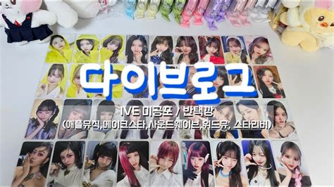 아이브 우비소녀💛 등 다채로운 미공포깡 • 반택깡 애플뮤직•메이크스타•사운드웨이브•위드뮤•스타리버 Ive 아이브 다이브 다이브로그 랜덤 포카 アイヴ 바인더