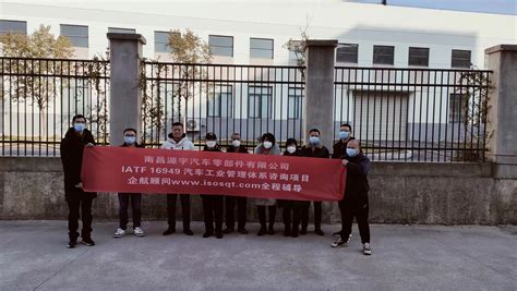 企航顾问启动江苏环宇汽车零部件有限公司全资子公司南昌源宇汽车零部件有限公司IATF16949咨询项目 上海企航科技咨询有限公司