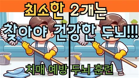 틀린그림찾기 치매예방 최소한 2개는 찾아야 건강한 두뇌 치매예방퀴즈 두뇌게임 다른그림찾기 Youtube