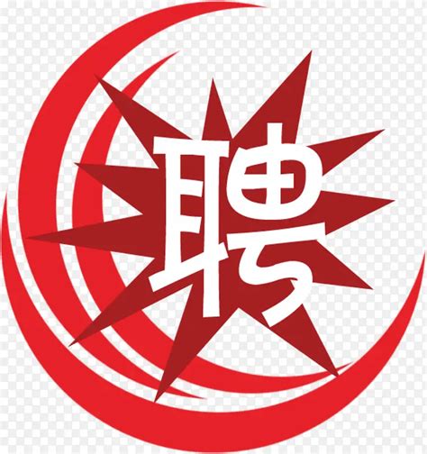 聘PNG图片素材下载 图片编号yrvovrmr 免抠素材网