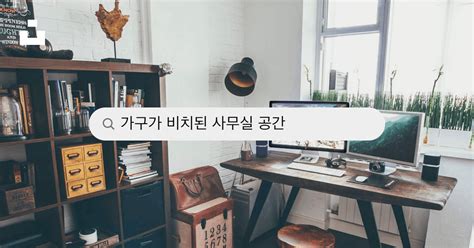 가구가 비치된 사무실 공간 사진 Unsplash에서 무료 이미지 다운로드