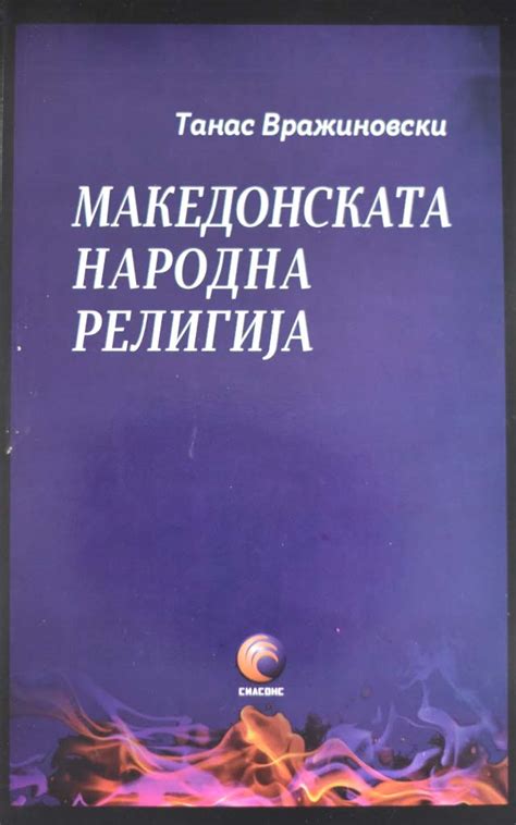 МАКЕДОНСКАТА НАРОДНА РЕЛИГИЈА Клуб Матица