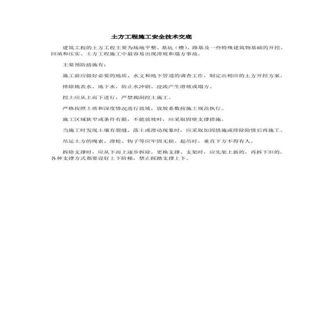 土方工程施工安全技术交底 pdf 施工文档 土木在线